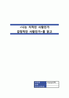 <나는 이성적인 사람인가 감정적인 사람인가>를 읽고...-1페이지