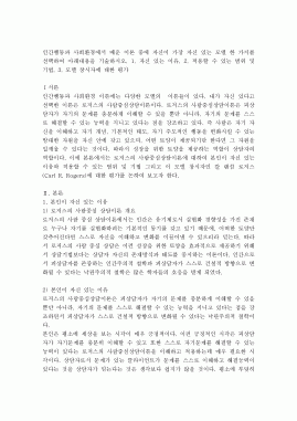 [사람중심상담이론] 인간행동과 사회환경에서 배운 이론 중에 자신이 가장 자신 있는 모델 한 가지를 선택하여 아래내용을 기술하시오.-1페이지