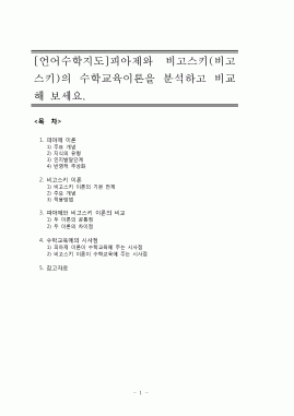 [언어수학지도]피아제와 비고스키(비고츠키)의 수학교육이론을 분석하고 비교해 보세요 - 수학교육이론-1페이지