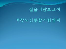 실습기관보고서(거창노인통합지원센터, 사회복지기관방문, 기관견학, 사회복지현장실습) PPT, 파워포인트-1페이지