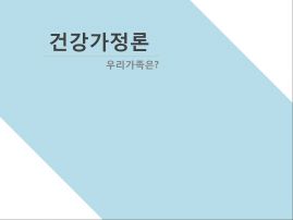 우리가족의 강점과 약점(건강가정구성요소, 강점, 취약점, 건강가정론) PPT, 파워포인트-1페이지