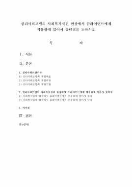 심리사회모델의 사회복지실천 현장에서 클라이언트에게 적용함에 있어서 장단점을 논하시오 : 심리사회모델-1페이지