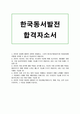 한국동서발전자기소개서+면접후기-정규직 채용연계형 인턴사원,한국동서발전 자소서샘플, 한국동서발전 자기소개서예문, 한국동서발전 연봉,한국동서발전 인턴 자기소개서, 한국동서발전비전달성-1페이지