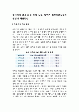 청년기의 부모-자녀 간의 갈등, 청년기 부모자녀갈등의 원인과 해결방안-1페이지