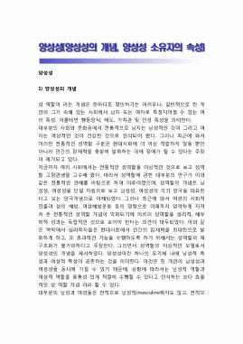 [사회과학] 양성성(양성성의 개념, 양성성 소유자의 속성)-1페이지