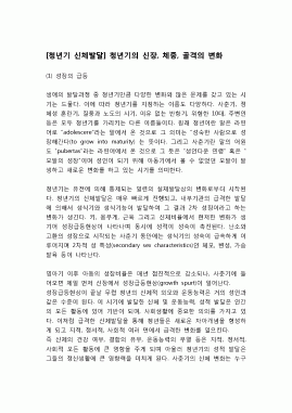 [청년기 신체발달] 청년기의 신장, 체중, 골격의 변화-1페이지