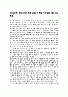 [인지이론] 정보처리이론(정보처리이론의 개념정의, 정보처리모델)-1페이지