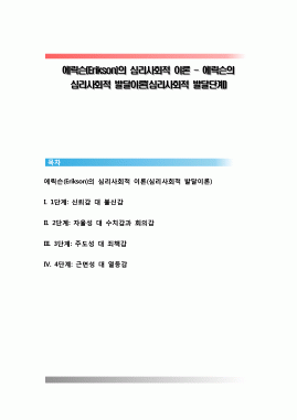 에릭슨(Erikson)의 심리사회적 이론 - 에릭슨의 심리사회적 발달이론(심리사회적 발달단계)-1페이지