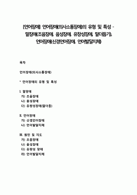 [언어장애] 언어장애(의사소통장애)의 유형 및 특성 - 말장애(조음장애, 음성장애, 유창성장애, 말더듬기), 언어장애(신경언어장애, 언어발달지체)-1페이지