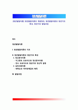 [청년발달이론] 청년발달이론의 개념정의, 청년발달이론과 청년기의 특성, 청년기의 발달과업-1페이지