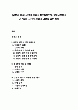 [유전과 환경] 유전과 환경의 상호작용모형, 행동유전학의 연구방법, 유전과 환경의 영향을 받는 특성-1페이지