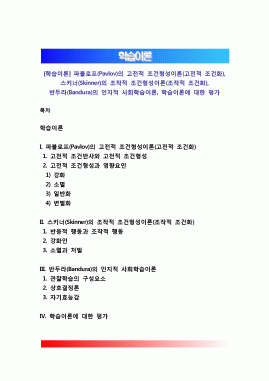 [학습이론] 파블로프(Pavlov)의 고전적 조건형성이론(고전적 조건화), 스키너(Skinner)의 조작적 조건형성이론(조작적 조건화), 반두라(Bandura)의 인지적 사회학습이론, 학습이론에 대한 평가-1페이지