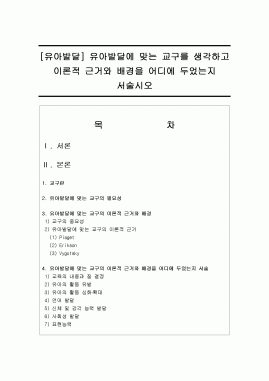 [유아발달] 유아발달에 맞는 교구를 생각하고 이론적 근거와 배경을 어디에 두었는지 서술시오 [교구]-1페이지