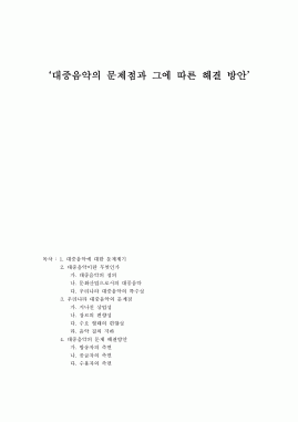 대중음악의  문제점과 그에 따른 해결 방안 -1페이지