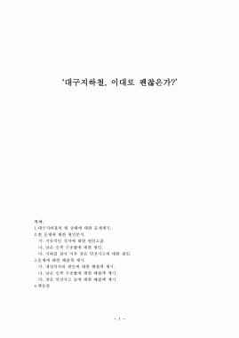 대구지하철, 이대로 괜찮은가 -1페이지