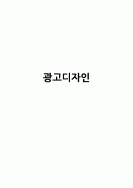 현대 생활과 광고 및 종류-1페이지