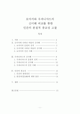 로마서와 우파니샤드의 신이해 비교를 통한 인간의 본질적 종교성 고찰 -1페이지