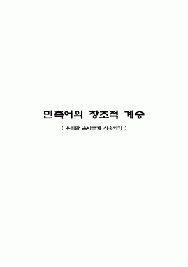 민족어의 창조적 계승 (우리말 올바르게 사용하기) -1페이지