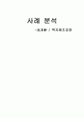 法과妙 - 액자제조공장 [태도와 구성요소]-1페이지