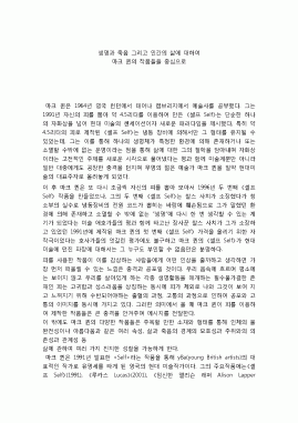 생명과 죽음 그리고 인간의 삶에 대하여 -마크 퀸의 작품들을 중심으로--1페이지