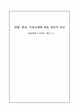 성별, 종교, 이성교제에 따른 성의식 비교 - 숭실대학교 학생을 대상으로 -1페이지