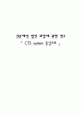 신문제작 발전 과정에 관한 연구 (CTS system 중심으로) -1페이지