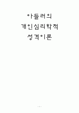 아들러의 개인심리학적 성격이론 [아들러 개인심리학적 성격이론, 아들러 생애, 아들러 주요개념, 아들러 성격 발달, 아들러 성격 유형]-1페이지