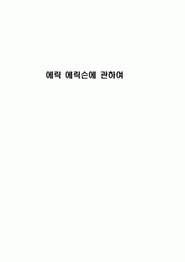 에릭 에릭슨에 관하여 -1페이지