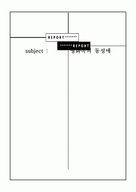 영화속의 동성애-1페이지