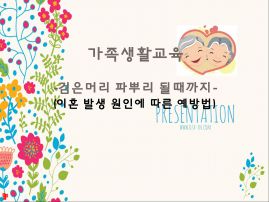 이혼예방프로그램(가족생활교육, 4주간프로그램계획, 이혼예방프로그램계획서, 프로그램홍보) PPT, 파워포인트-1페이지