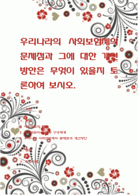 우리나라의 사회보험제의 문제점과 그에 대한 개선방안은 무엇이 있을지 토론하여 보시오.-1페이지