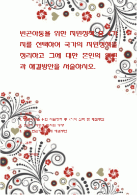 빈곤아동을 위한 지원정책 중 4가지를 선택하여 국가의 지원정책을 정리하고 그에 대한 본인의 의견과 해결방안을 서술.-1페이지