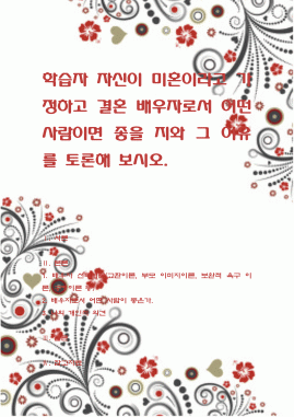 학습자 자신이 미혼이라고 가정하고 결혼 배우자로서 어떤 사람이면 좋을 지와 그 이유를 토론해 보시오.-1페이지