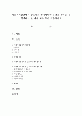 사회복지실천에서 강조하는 공익성이란 무엇을 말하는 지 설명하고 한 가지 예를 들어 적용하시오 - 공익성-1페이지