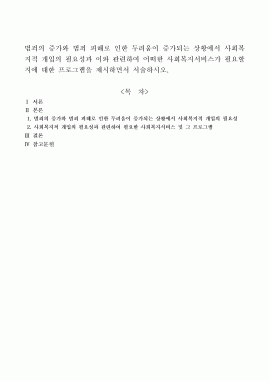 범죄의 증가와 범죄 피해로 인한 두려움이 증가되는 상황에서 사회복지적 개입의 필요성과 이와 관련하여 어떠한 사회복지서비스가 필요할지에 대한 프로그램을 제시하면서 서술하시오.-1페이지