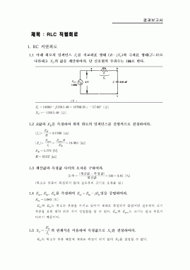 실험2  RLC 직렬회로 결과보고서-1페이지