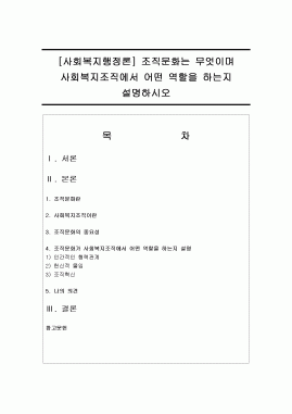 [사회복지행정론] 조직문화는 무엇이며 사회복지조직에서 어떤 역할을 하는지 설명하시오 (조직문화)-1페이지