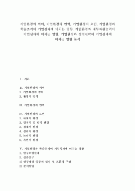 기업환경의 의미, 기업환경의 연혁, 기업환경의 요인, 기업환경과 학습조직이 기업성과에 미치는 영향, 기업환경과 내부자원능력이 기업성과에 미치는 영향, 기업환경과 경영전략이 기업성과에 미치는 영향 분석-1페이지