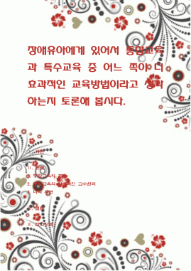 장애유아에게 있어서 통합교육과 특수교육 중 어느 쪽이 더 효과적인 교육방법이라고 생각하는지 토론해 봅시다.-1페이지