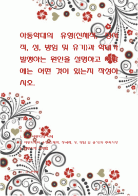 아동학대의 유형(신체적, 정서적, 성, 방임 및 유기)과 학대가 발생하는 원인을 설명하고 예방에는 어떤 것이 있는지 작성.-1페이지