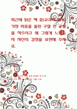 최근에 읽은 책 중(교과서 제외) 가장 마음을 울린 구절 한 구절을 적으시고 왜 그렇게 느꼈는지 자신의 감정을 표현해 주세요.-1페이지