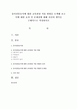 유아전통놀이에 대한 교육현장 적용 방법을 모색해 보고 이에 대한 효과 및 문제점에 대해 자신의 생각을 구체적으로 작성 - 전통놀이-1페이지