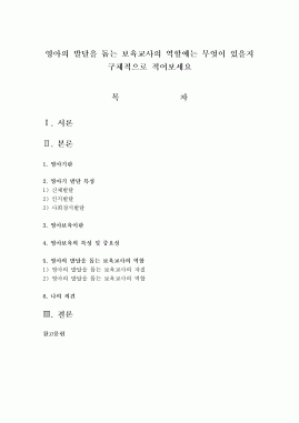 영아의 발달을 돕는 보육교사의 역할에는 무엇이 있을지 구체적으로 적어보세요 [보육교사]-1페이지