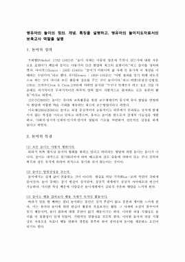 영유아infants의 놀이의 정의, 개념, 특징을 설명하고, 영유아의 놀이지도자로서의 보육교사 역할을 설명 - 놀이지도자로서의 보육교사 역할-1페이지