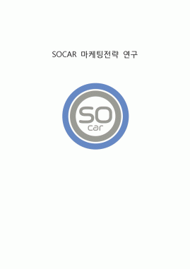 카쉐어링업체 쏘카 SOCAR 마케팅 SWOT,STP,4P전략분석과 쏘카 문제점분석과 새로운 마케팅 전략제안-1페이지