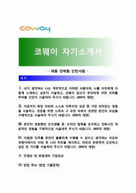 코웨이coway자기소개서+면접기출문제,코웨이(채용전제형인턴사원)자소서,코웨이합격자기소개서,코웨이자소서항목,코웨이면접질문,코웨이지원동기-1페이지