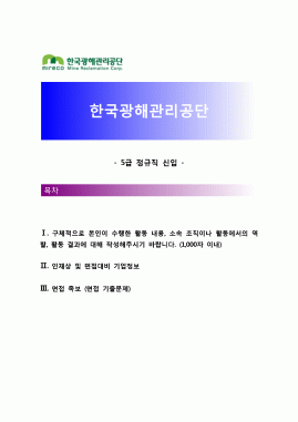 한국광해관리공단Mine Reclamation Corporation자기소개서+면접기출문제,한국광해관리공단(정규직5급신입)자소서,한국광해관리공단합격자기소개서,-1페이지