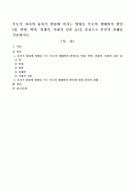 부모가 자녀의 유아기 발달에 미치는 영향을 부모의 생태학적 변인(성, 연령, 학력, 경제적, 사회적 신분 등)을 중심으로 본인의 견해를 기술하시오.-1페이지