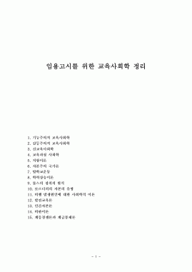 임용고시를 위한 교육사회학 정리-1페이지