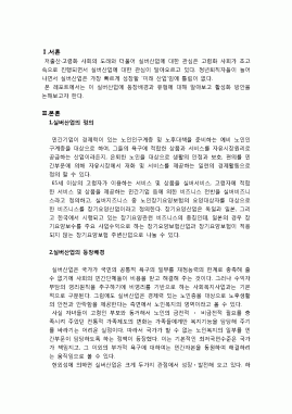 최근 노인복지의 한 영역으로 부각되고 있는 고령친화산업(실버산업)의 등장배경과 유형을 설명하고 문제점 및 해결방안을 제시하시오.-1페이지